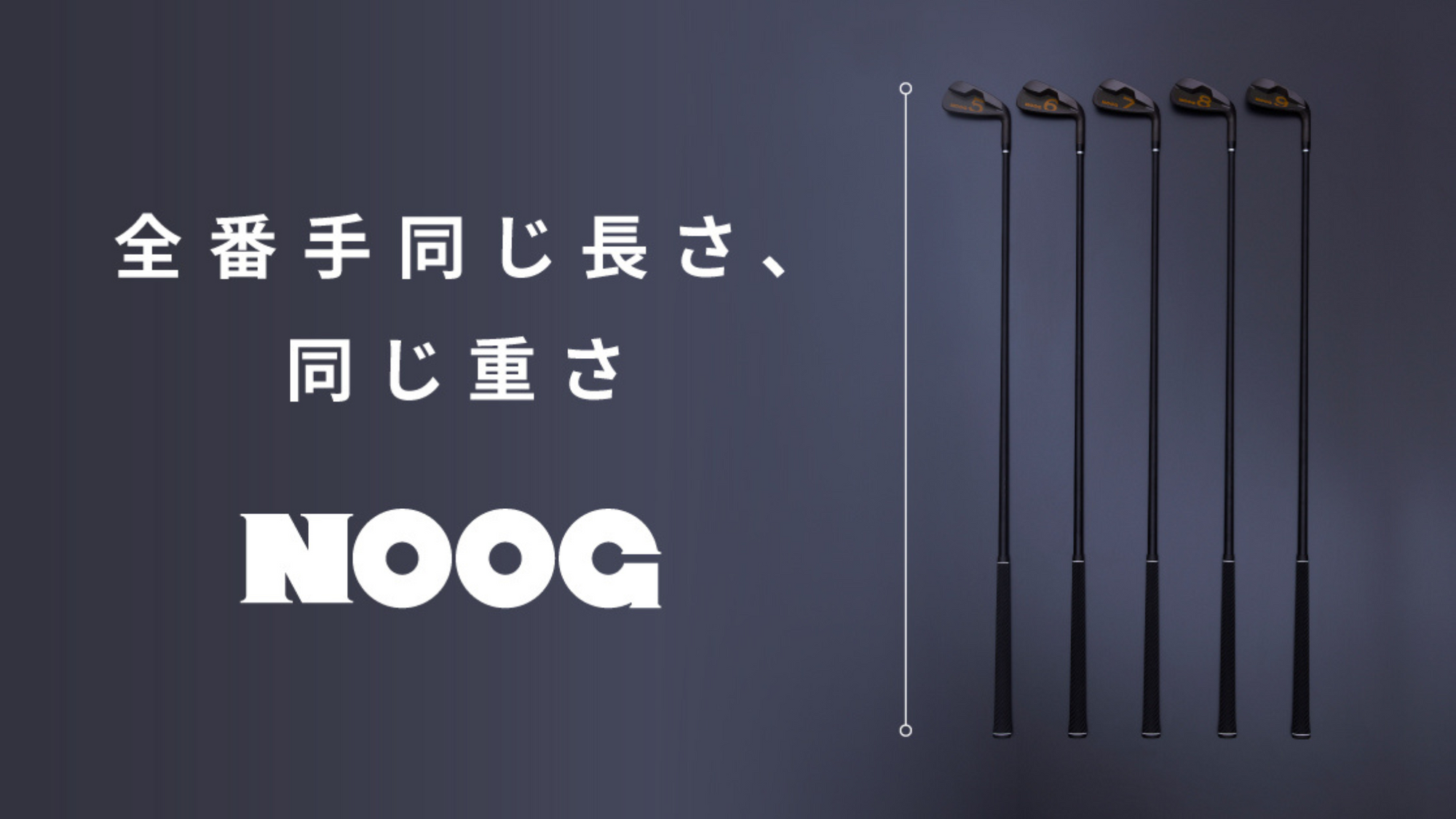 NOOG ワンレングスアイアンの効果的な練習方法